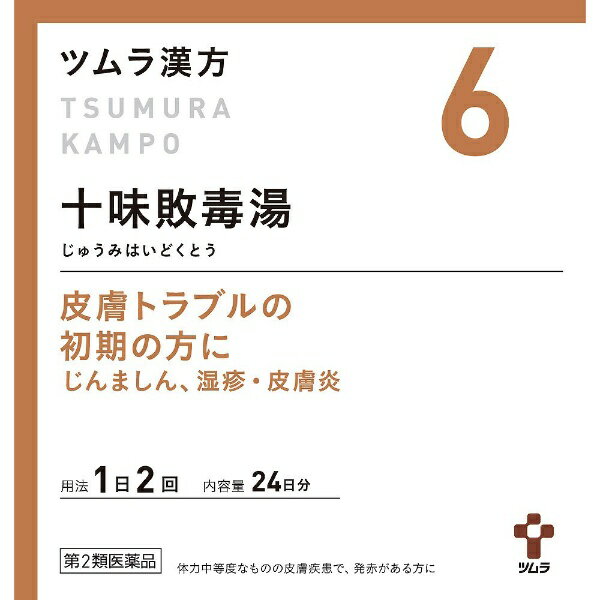 ●「十味敗毒湯」は、『華岡青洲』という江戸時代の医師が考案した漢方薬で、発赤、腫脹、疼痛、熱感があったり、あるいは化膿しはじめの「化膿性皮膚疾患・急性皮膚疾患の初期」、「じんましん」、「湿疹・皮膚炎」、「水虫」に用いられています●『ツムラ漢...