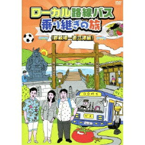 路線バスだけを乗り継ぎ3泊4日で目的地を目指すガチンコ旅！バスがない！宿がない！超絶ハプニングと過酷トラブルの連続！冷静沈着に乗り継ぎルートを検討する頼もしいリーダー太川陽介と、マイペースで自由奔放な行動をする蛭子能収の名コンビに、今回はマ...