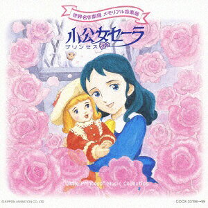 2005年に創立30周年を迎える日本アニメーションの記念音楽アルバム・シリーズ“世界名作劇場 メモリアル音楽館”の第3弾。本作は、小公女セーラ編。 （C）RS