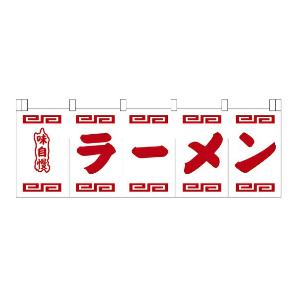 白地赤文字のラーメンのれん。綿素材を使用しています。