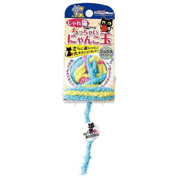 遊びやすい、大きさの毛糸玉のおもちゃ。《じゃれ猫》シリーズからのラインナップ。■思わず追いかけたくなるしっぽ付きの毛糸玉。転がしたり、しっぽにじゃれついたり…。■シッポの長さは約70cm。■猫ちゃんが大好きなまたたび入り。■中にスズが入って...
