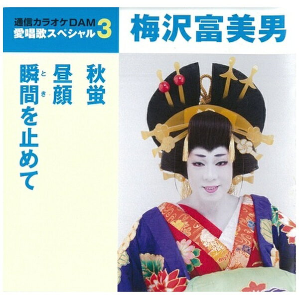“通信カラオケDAM 愛唱歌スペシャル3”シリーズ。本作は、梅沢富美男の「秋螢」「人生に恋をして」「瞬間を止めて」に、同曲のオリジナル・カラオケを収録。