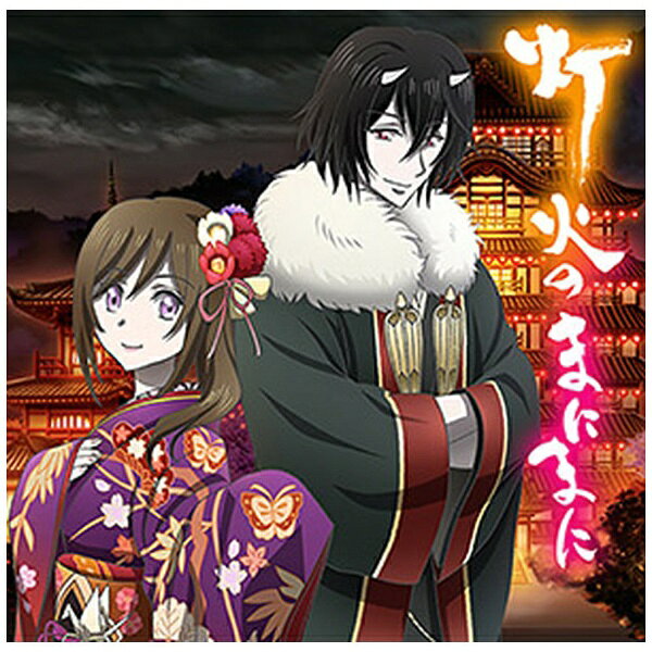 ワルキューレのメンバーとしても活躍の声優・東山奈央の3rdシングル！TVアニメ『かくりよの宿飯』オープニングテーマ。アニメ盤のM3には限定盤＆通常盤と異なる楽曲を収録！