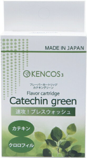 KENCOS3-m・4-m用のカテキングリーンのフレーバーカートリッジ（3本入り）です。KENCOS3-m・4-mに装着することで、さまざまな健康維持に役立つ成分をプラスすることができ、KENCOSの楽しさがさらに広がります。■選べる健康フ...