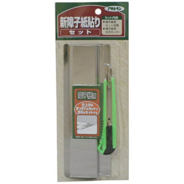 ■障子紙をまっすぐきれいにカットができる、定規とカッターのセットです。【仕様】・障子紙貼り道具