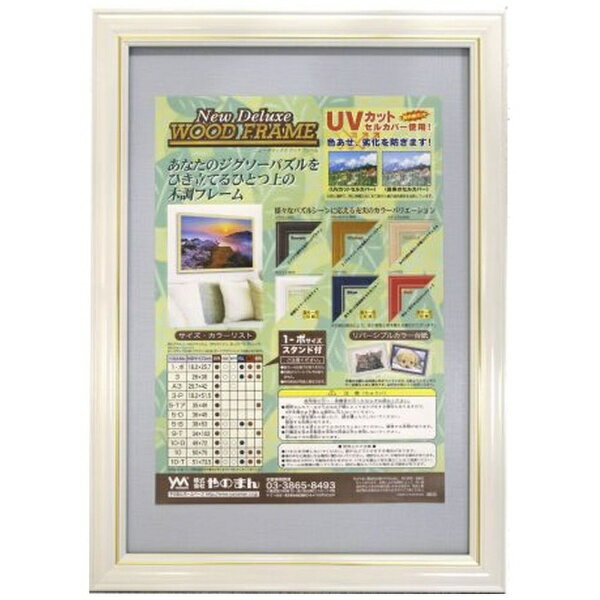 あなたのジグソーパズルをひき立てるひとつ上の木調フレーム。29．7cm×42cm（A3サイズ）の木製フレームです。
