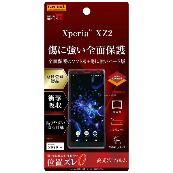 〔ドコモ Xperia XZ2 SO-03K / au Xperia XZ2 SOV37 / ソフトバンク Xperia XZ2用：液晶保護フィルム〕鉛筆硬度2HのPETフィルムTPU素材(熱可塑性ポリウレタン樹脂)特有の弾力性と柔軟性によ...