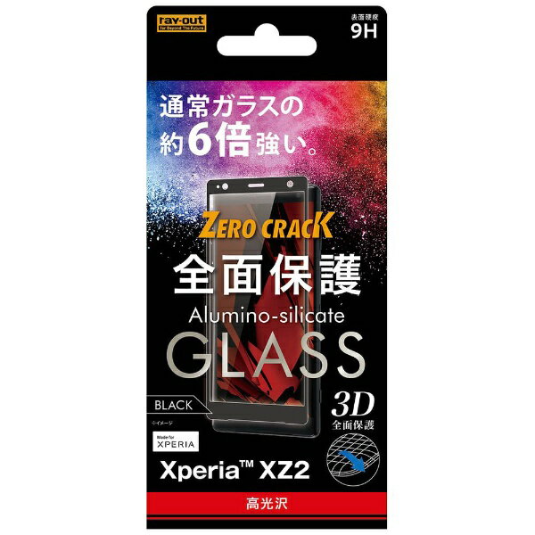 〔ドコモ Xperia XZ2 SO-03K / au Xperia XZ2 SOV37 / ソフトバンク Xperia XZ2用：液晶保護ガラスフィルム〕端末の液晶面に合わせた3D形状によりまるで貼っていないような自然な使い心地です。通常...