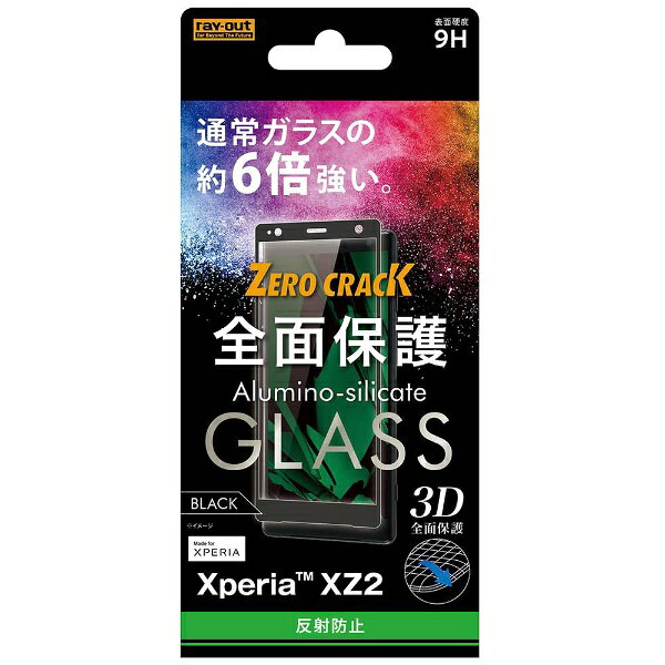 〔ドコモ Xperia XZ2 SO-03K / au Xperia XZ2 SOV37 / ソフトバンク Xperia XZ2用：液晶保護ガラスフィルム〕端末の液晶面に合わせた3D形状によりまるで貼っていないような自然な使い心地です。太陽...