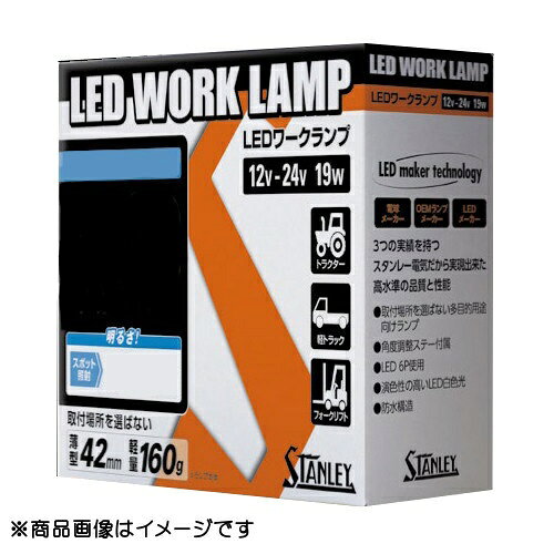 スタンレーからLEDのワークライトが登場！ 軽トラック・フォークリフト・トラクターまで幅広い目的に対応！ ●取り付け場所を選ばない薄型42mm・軽量160g（ランプ本体）12V・24V車用。 作業の効率が上がる！安全性があがる！安心度もあが...