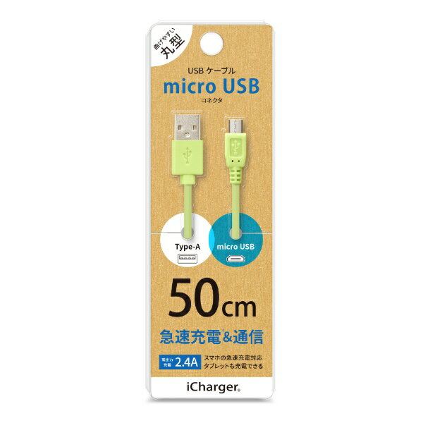 充電・通信に対応した長さ50cmの micro USB コネクタケーブルです。しなやかで取り回しやすい丸型ケーブル。2.4Aまでの高出力対応なので高出力充電器を利用してスマホやタブレットをすぐに充電出来ます。ケーブルをコンパクトにまとめるこ...