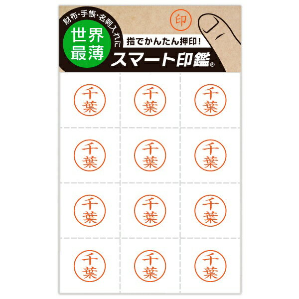 ■急にハンコが必要になっても安心！財布に入る0.34ミリのシート印鑑財布や手帳、名刺入れ等にそっとしのばせて、外出時の急な押印にスマートに対応できるシートタイプの携帯印鑑です。■スマート印鑑の使い方押印したい部分に印影を合わせて、親指で3〜...