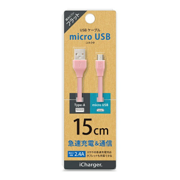 充電・通信に対応した長さ15cmの micro USB フラットケーブルです。絡みにくく断線しにくい、フラットタイプのケーブルで持ち運びもスッキリ。2.4Aまでの高出力対応なので高出力充電器を利用してスマホやタブレットをすぐに充電出来ます。...