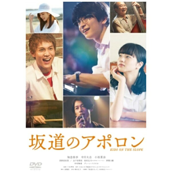 この音楽が、僕らを結びつけた。小玉ユキによる伝説的コミック映画「坂道のアポロン」のBlu-ray ＆ DVDが遂に発売！！！“あの夏、あの坂道で、あいつと出会った—”友情を超えた男のキズナ、もどかしくも爽やかな恋、そしてジャズ…　切ない想い...