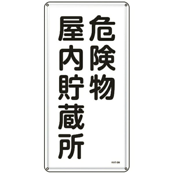 ■危険物の規制に関する規則および火災予防条例に基づくスチール製の標識です。【用途】・当該情報の明示（指示）に。【仕様】・表示内容： 危険物屋内貯蔵所・取付仕様： 穴4ヵ所・縦（mm）： 600・横（mm）： 300・厚さ（mm）： 0.4・...