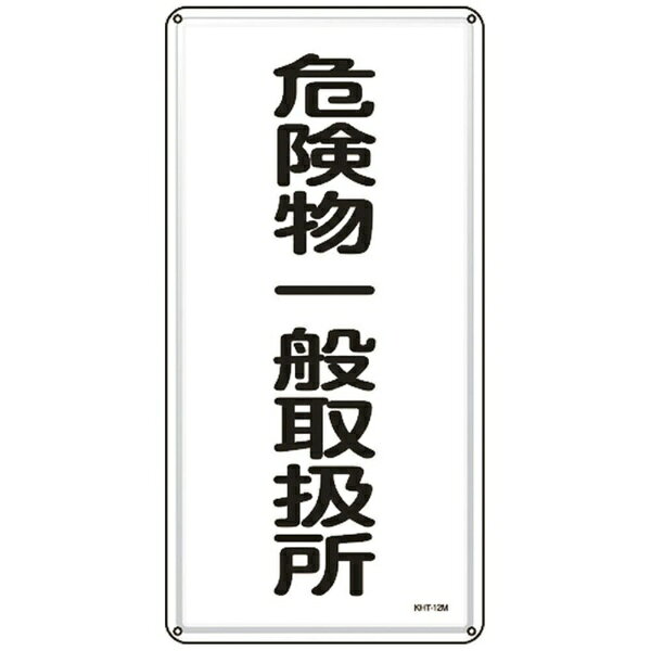 ■危険物の規制に関する規則および火災予防条例に基づくスチール製の標識です。【用途】・当該情報の明示（指示）に。【仕様】・表示内容： 危険物一般取扱所・取付仕様： 穴4ヵ所・縦（mm）： 600・横（mm）： 300・厚さ（mm）： 0.4・...