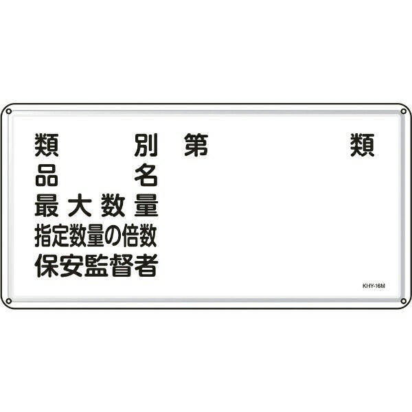 ■危険物の規制に関する規則および火災予防条例に基づくスチール製の標識です。【用途】・当該情報の明示（指示）に。【仕様】・表示内容： 類別・品名・保安監督者・取付仕様： 穴4ヵ所・縦（mm）： 300・横（mm）： 600・厚さ（mm）： 0...
