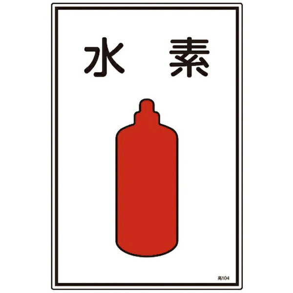 ■容器保安規則で定められた色識別に基づく高圧ガス関係の標識です。【用途】・当該情報の明示に。【仕様】・表示内容： 水素・取付仕様： 穴ナシ（加工フリー）・縦（mm）： 450・横（mm）： 300・厚さ（mm）： 1・取付方法： ビス止めま...