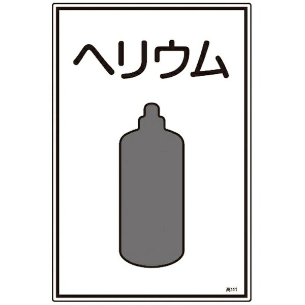 ■容器保安規則で定められた色識別に基づく高圧ガス関係の標識です。【用途】・当該情報の明示に。【仕様】・表示内容： ヘリウム・取付仕様： 穴ナシ（加工フリー）・縦（mm）： 450・横（mm）： 300・厚さ（mm）： 1・取付方法： ビス止...