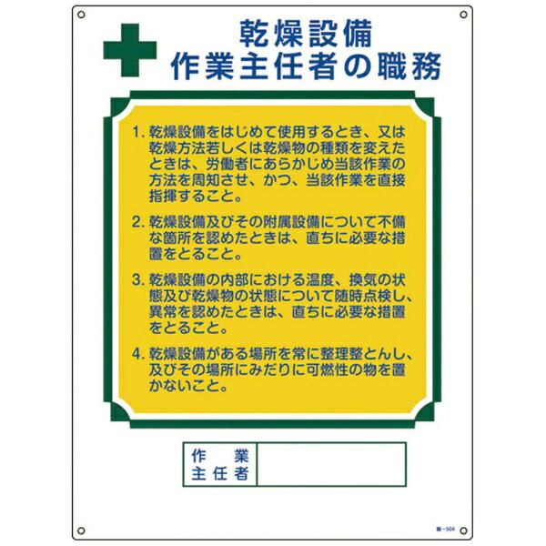 ■労働安全衛生規則に基づく標識です。■作業主任者や作業指揮者等の職務が記載されています。【用途】・当該情報の明示（指示）に。【仕様】・表示内容： 乾燥設備作業主任者の職務・取付仕様： 穴4ヵ所・縦（mm）： 600・横（mm）： 450・厚...