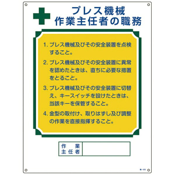 ■労働安全衛生規則に基づく標識です。■作業主任者や作業指揮者等の職務が記載されています。【用途】・当該情報の明示（指示）に。【仕様】・表示内容： プレス機械作業主任者の職務・取付仕様： 穴4ヵ所・縦（mm）： 600・横（mm）： 450・...