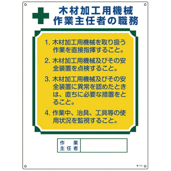 ■労働安全衛生規則に基づく標識です。■作業主任者や作業指揮者等の職務が記載されています。【用途】・当該情報の明示（指示）に。【仕様】・表示内容： 木材加工用機械作業主任者の職務・取付仕様： 穴4ヵ所・縦（mm）： 600・横（mm）： 45...