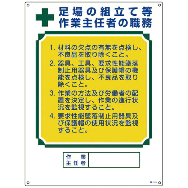 ■労働安全衛生規則に基づく標識です。■作業主任者や作業指揮者等の職務が記載されています。【用途】・当該情報の明示（指示）に。【仕様】・表示内容： 足場の組立て等作業主任者の職務・取付仕様： 穴4ヵ所・縦（mm）： 600・横（mm）： 45...