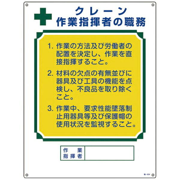 ■労働安全衛生規則に基づく標識です。■作業主任者や作業指揮者等の職務が記載されています。【用途】・当該情報の明示（指示）に。【仕様】・表示内容： クレーン作業指揮者の職務・取付仕様： 穴4ヵ所・縦（mm）： 600・横（mm）： 450・厚...