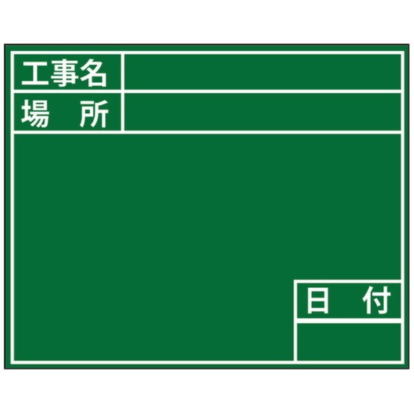 ■一つの差し替えボードでプレート交換し使用できます。【用途】・差し替えボード04111に取り付け使用します。【仕様】・縦（mm）： 130・横（mm）： 170・色： グリーン・表示内容： 工事名・場所・日付・適合ボード： 04111