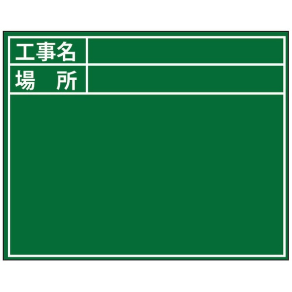 ■一つの差し替えボードでプレート交換し使用できます。【用途】・差し替えボード04111に取り付け使用します。【仕様】・縦（mm）： 130・横（mm）： 170・色： グリーン・表示内容： 工事名・場所・適合ボード： 04111 ※本商品が...