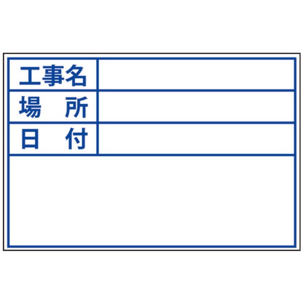 ■一つの差し替えボードでプレート交換し使用できます。【用途】・差し替えボード04110に取り付け使用します。【仕様】・縦（mm）： 100・横（mm）： 140・色： ホワイト・表示内容： 工事名・場所・日付・適合ボード： 04110