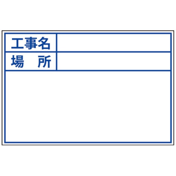 ■一つの差し替えボードでプレート交換し使用できます。【用途】・差し替えボード04110に取り付け使用します。【仕様】・縦（mm）： 100・横（mm）： 140・色： ホワイト・表示内容： 工事名・場所・適合ボード： 04110