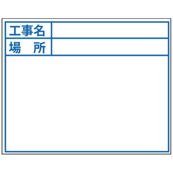 ■一つの差し替えボードでプレート交換し使用できます。【用途】・差し替えボード04111に取り付け使用します。【仕様】・縦（mm）： 130・横（mm）： 170・色： ホワイト・表示内容： 工事名・場所・適合ボード： 04111