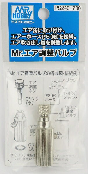 エアー缶を用いて塗装する場合に必要となる接続バルブです。ねじ部分を回すことでエア圧を調整することができます。