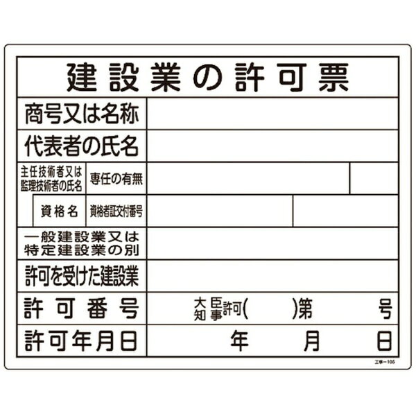 ■建設業法等により、現場への掲示が義務付けられている標識です。■空欄部分に必要事項を記入し掲示することで、工事・建設作業等に伴う許認可を明示します。【用途】・当該情報の明示に。【仕様】・表示内容： 建設業の許可票・取付仕様： 穴ナシ（加工フ...