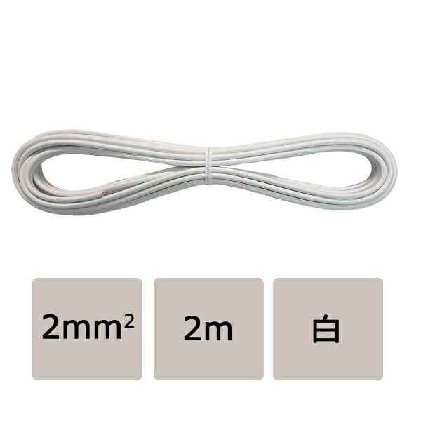 ■ 区分：0.26X37芯／2.0mm2■ 電圧：交流 300V以下■ 許容電流：15A■ 長さ：2m■ カラー：白