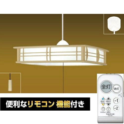 和風リモコンLEDペンダント。　調光調色機能付きお布団の中から寝たまま、こたつの中から座ったまま、リモコンで明るさと色を自由自在。●〜12畳向き●プルスイッチ付　（全灯→調光点灯→常夜灯→消灯）●リモコンタイプ：連続調光（100％〜約10％...