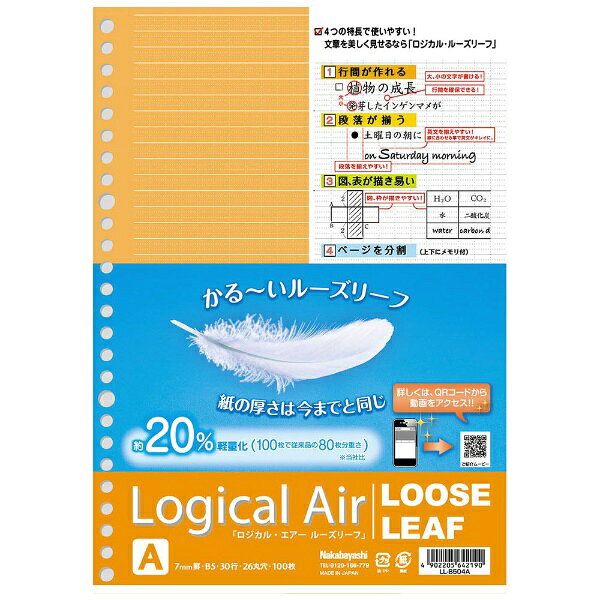 ノートが軽いと心も軽い！厚みが同じで軽い「ロジカル・エアー・ルーズリーフ」■従来商品より約20％軽量化。■本文には厚みはそのまま・裏うつりは従来品と同様。■4つの特長で文章が美しく見せるロジカルノート。