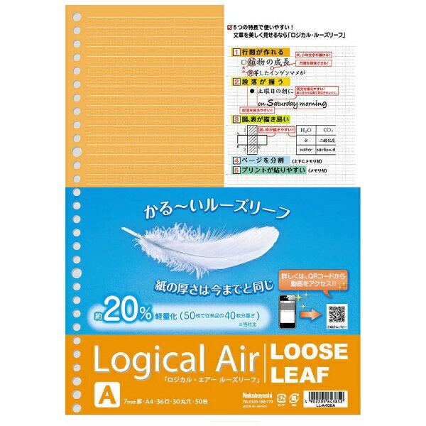 ノートが軽いと心も軽い！厚みが同じで軽い「ロジカル・エアー・ルーズリーフ」■従来商品より約20％軽量化。■本文には厚みはそのまま・裏うつりは従来品と同様。■4つの特長で文章が美しく見せるロジカルノート。