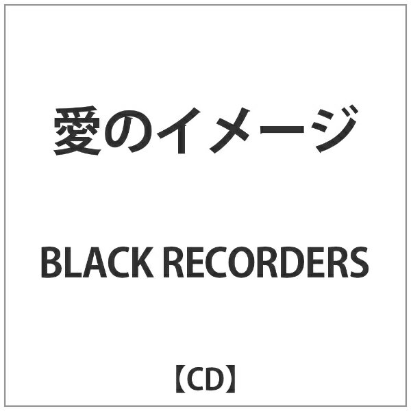 砂川 宗一郎（DJ）の呼び掛けにより結成された宅録ユニット、BLACK RECORDERSがCDをリリース。チープなサウンドにイカしたアレンジが絶妙に魅力的な、“奇蹟のポップ・ミュージック”を収めた1枚。