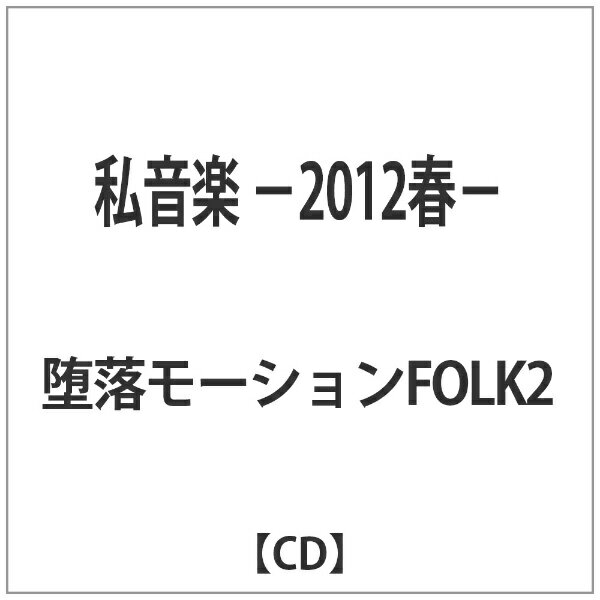 ロック・バンドHINTOの安部コウセイ（Vo/Gt）×伊東真一（Gt）によるアコースティック・ユニット、堕落モーションFOLK2が2012年にリリースしたファースト・ミニ・アルバム。 （C）RS