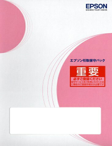 製品本体と同時にご購入いただけお求めやすい価格の、持込修理（引取回収サービス付き）の保守サービスパックです。専用登録書のFAXにて手続きが簡単な、保守サービスパックをご購入いただきますと、万が一故障した場合でも保守期間中は無償でお客様のご指...