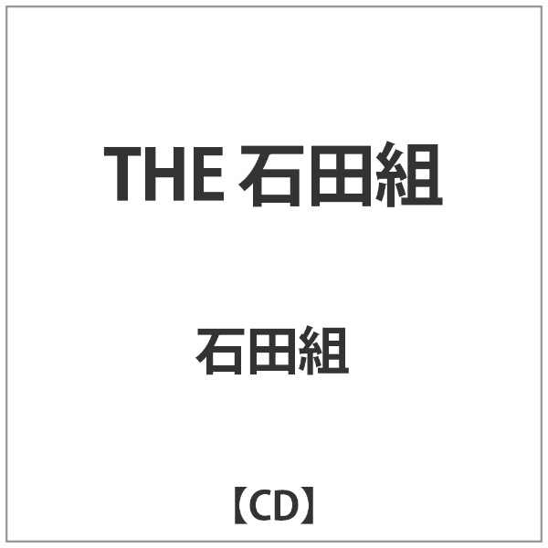 ヴァイオリニスト石田泰尚の呼びかけにより2014年に結成された弦楽合奏団、石田組のデビュー・アルバム。“石田組長”が信頼を置く第一線で活躍するオーケストラメンバーは、全員男性。バロックから映画音楽、プログレッシブ・ロックまで多岐にわたるレパ...