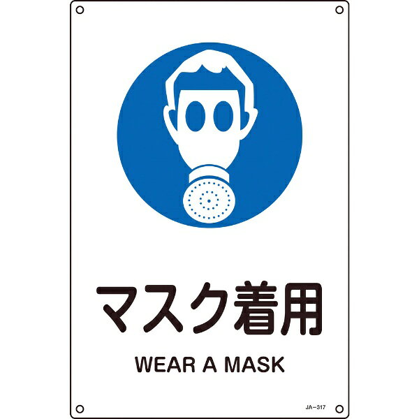 ■JIS規格に基づく安全標識です。■日本語と英語の2ヶ国語が併記されています。【用途】・当該情報の明示（指示）に。【仕様】・表示内容： マスク着用・取付仕様： 穴4ヵ所・縦（mm）： 450・横（mm）： 300・厚さ（mm）： 1・取付方...
