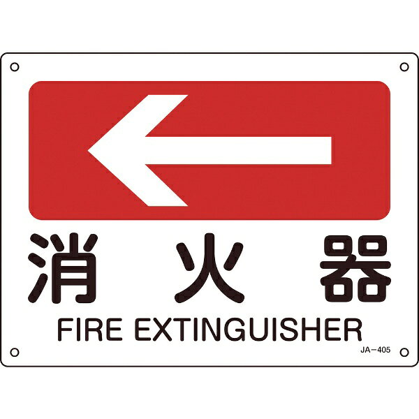 ■JIS規格に基づく安全標識です。■日本語と英語の2ヶ国語が併記されています。【用途】・当該情報の明示（指示）に。【仕様】・表示内容： 消火器・取付仕様： 穴4ヵ所（3mm）・縦（mm）： 225・横（mm）： 300・厚さ（mm）： 1・...
