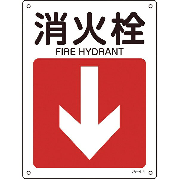 ■JIS規格に基づく安全標識です。■日本語と英語の2カ国語が併記されています。【用途】・当該情報の明示（指示）に。【仕様】・表示内容： 消火栓・取付仕様： 穴4ヵ所・縦（mm）： 300・横（mm）： 225・タイプ： 標準・厚さ（mm）：...