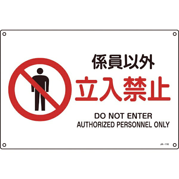 ■JIS規格に基づく安全標識です。■日本語と英語の2ヶ国語が併記されています。【用途】・当該情報の明示（指示）に。【仕様】・表示内容： 係員以外立入禁止・取付仕様： 穴4ヵ所・縦（mm）： 225・横（mm）： 300・厚さ（mm）： 1・...