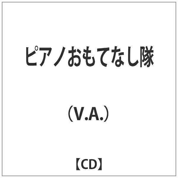 （V．A．）/ ピアノおもてなし隊