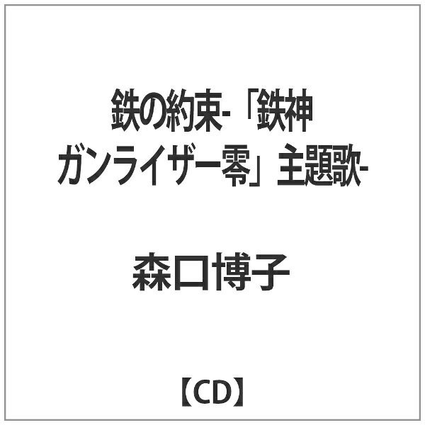 テレビ岩手にて大人気放送の『鉄神ガンライザー零』の新主題歌を森口博子が熱唱！ カップリングには初代影山ヒロノブ、二代目近藤房之助の主題歌も！