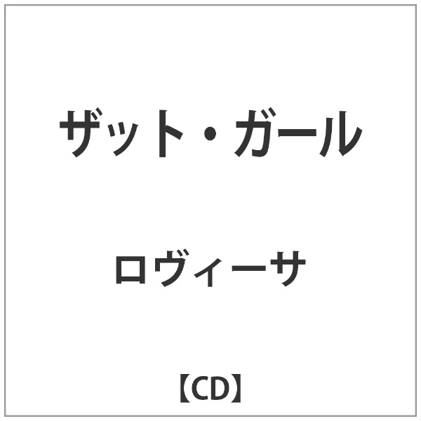 スウェーデンのsweet＆jazzyな女性シンガー・シリーズ第2弾。“新旧のスタンダードを個性溢れクール・ヴォイスで唄いこなす大器”ロヴィーサのアルバム。往年のスタンダードのみならず70年代のヒットまで、選曲とアレンジの妙が光るとびきりハイ...